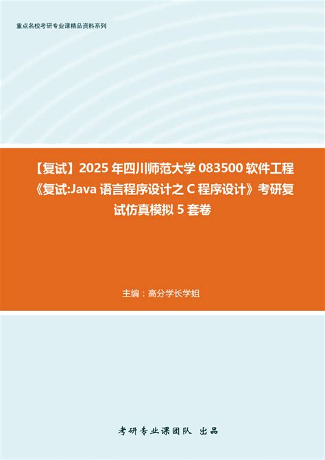 【复试】2025年 四川师范大学083500软件工程《复试java语言程序设计之c程序设计》考研复试word文档在线阅读与下载无忧文档