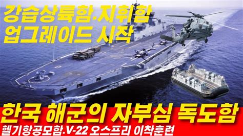 한국 해군의 자부심 헬기강습상륙 독도함 업그레이드 시작 대잠능력 향상 추진 아시아최대 헬기항공모함 독도함 강습상륙함 방위사업청 헬기항공모함 Youtube