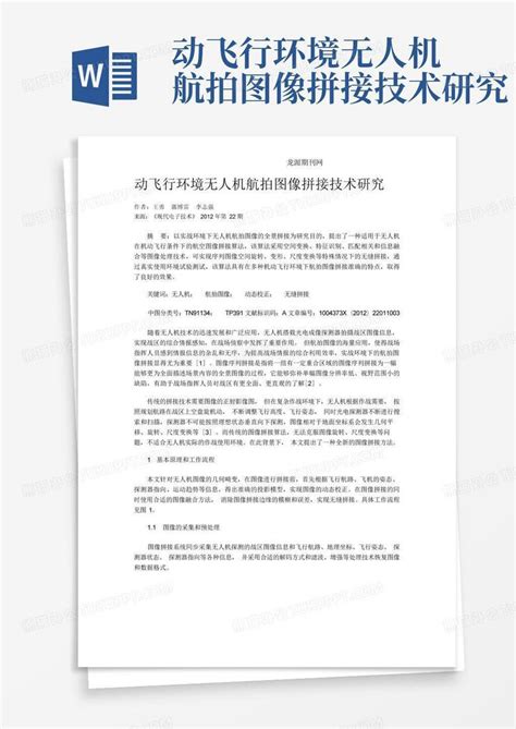 动飞行环境无人机航拍图像拼接技术研究word模板下载 编号lkdnpobj 熊猫办公