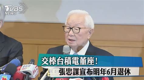交棒台積電董座！ 張忠謀宣布明年6月退休 Youtube