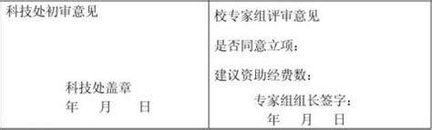 大学生科研基金项目申请书模板 范文118