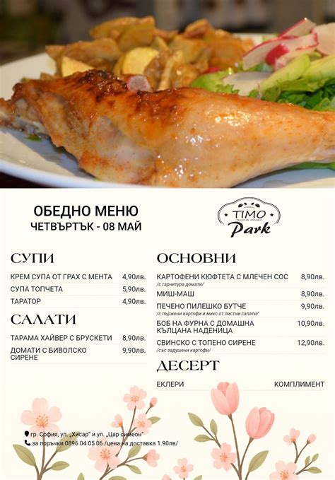 Timo ОБЕДНО МЕНЮ 22 АПРИЛ 📞Телефон за поръчки 0896 04 05 06 🚗Цена за доставка 1 90лв
