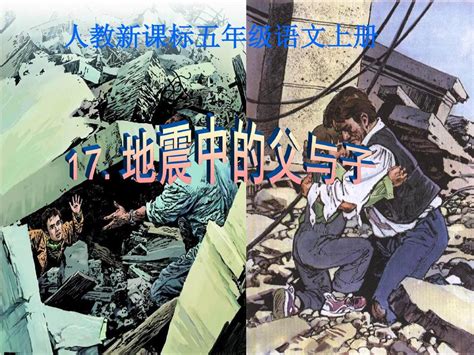 17 地震中的父与子课件ppt word文档在线阅读与下载 无忧文档