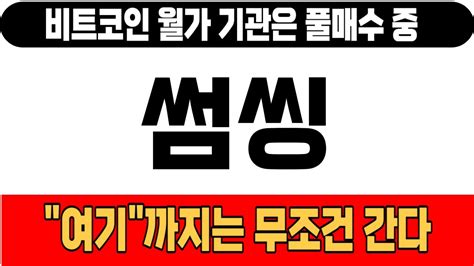 코인 썸씽 썸씽 코인분석 목표가 도달이 한 발짝 가까워졌습니다 Youtube