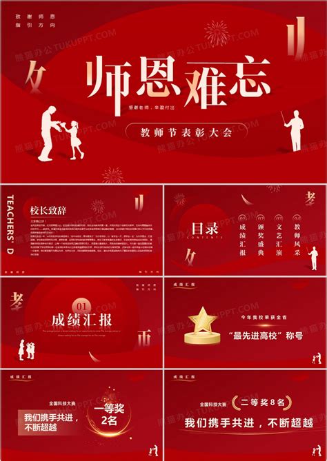 红色简约风教师节表彰大会ppt模板下载熊猫办公