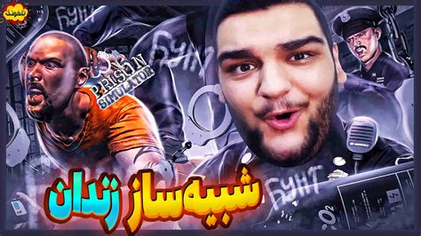 ناخونک بازی Prison Simulator مرحله دوم شبیه ساز زندان گیمین