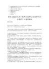 最高人民法院关于处理自首和立功具体应用法律若干问题的解释 豆丁网