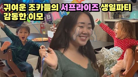 귀여운 조카들의 깜짝 서프라이즈 생일파티 이모는 갬동~ 으규규 Youtube