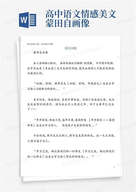 高中语文情感美文蒙田自画像 Word模板下载 编号lzjojaya 熊猫办公