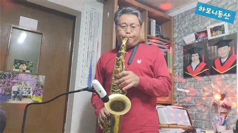 온 세상 위하여 ㅡ 색소폰연주 Youtube