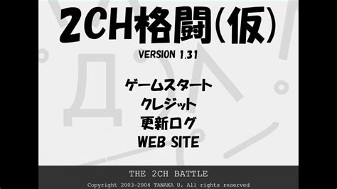 2ch格闘（仮）bgm Flashゲーム Youtube