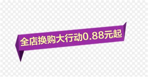 全店换购大行动PNG图片素材下载 图片编号10343178 PNG素材网