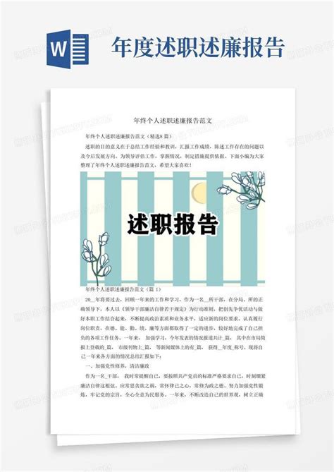 年终个人述职述廉报告范文word模板下载编号qgmaywyk熊猫办公