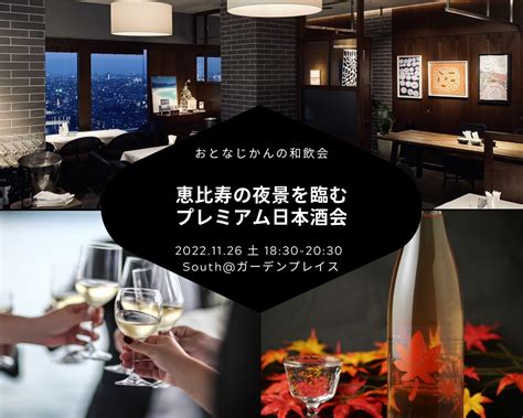 おとなじかんの和飲会〜恵比寿の夜景を臨むプレミアム日本酒会 Top Of Yebisu 〜 ｜ おとなじかん