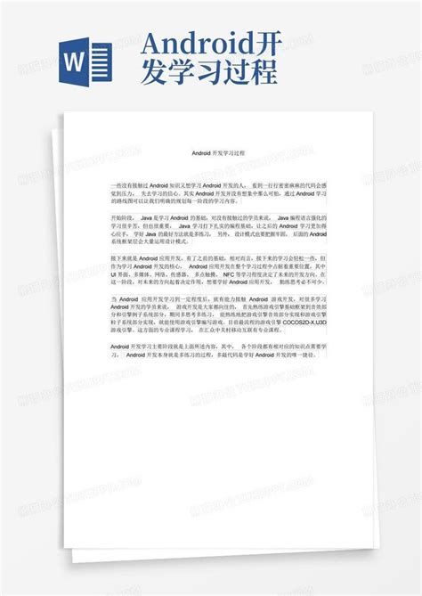android开发学习过程 word模板下载 编号qjwzrgez 熊猫办公