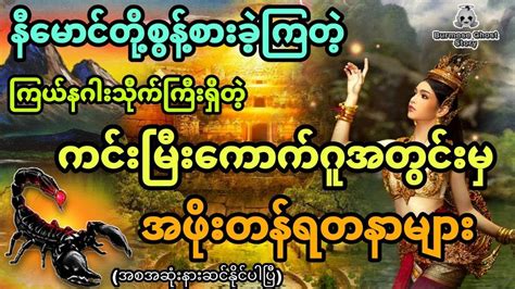 နီမောင်တို့စွန့်စားခဲ့တဲ့ ကြယ်နဂါးသိုက်ကြီးရှိတဲ့ ကင်းမြီးကောက်ဂူအတွင်းမှရတနာများ အစအဆုံး