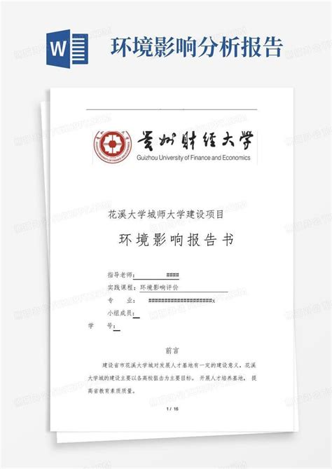 环境影响评价报告书Word模板下载 编号lggoeyzb 熊猫办公