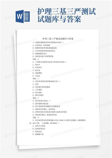 护理三基三严测试试题库与答案Word模板下载 编号ldzgxxon 熊猫办公