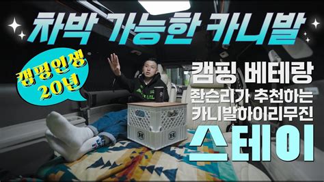 차박 가능한 카니발 하이리무진 스테이 전격 해부 Youtube