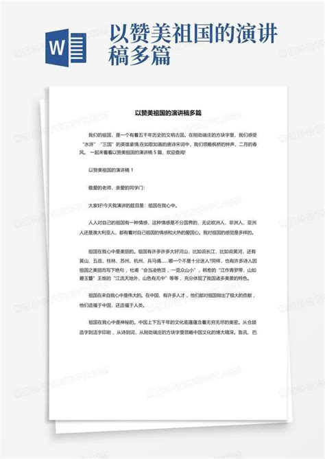 以赞美祖国的演讲稿多篇Word模板下载 编号qeaxemzm 熊猫办公