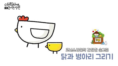 손그림 일러스트 닭 과 병아리 그리기 네이버 Tv