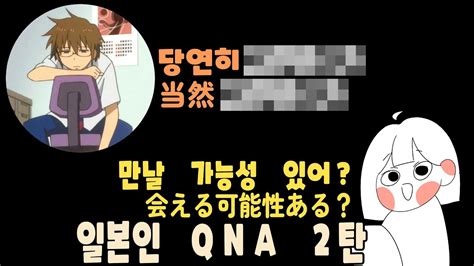 일본인 친구에게 만날 가능성을 물어보았습니다 Youtube