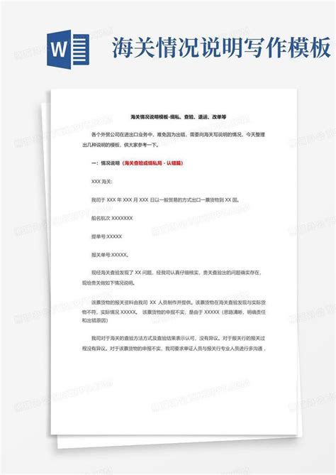 海关情况说明写作word模板下载编号lgzavvev熊猫办公