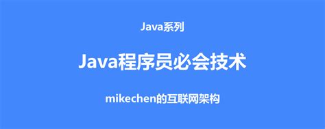 Java程序员学习哪些技术？这16个技术必须掌握！ Mikechen