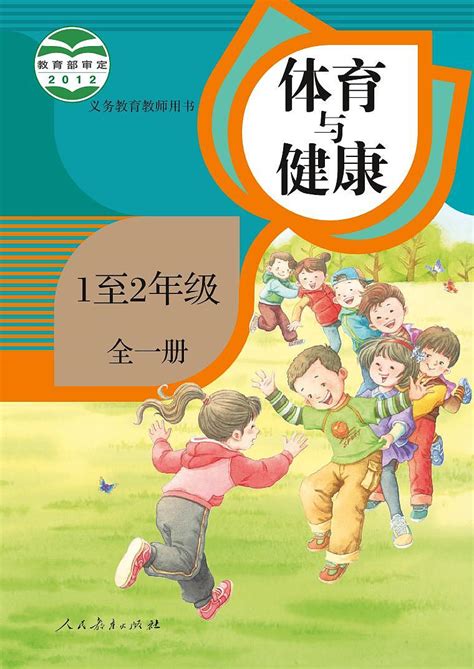 小学体育与健康 1~2年级（水平一） 教师教学用书（高清pdf） 课件下载 教习网