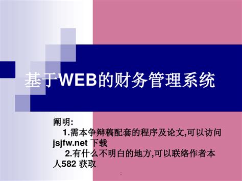 Asp基于web的财务管理系统论文及毕业设计ppt课件word文档在线阅读与下载无忧文档