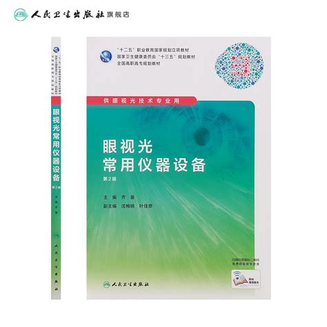 旗舰店现货 眼视光常用仪器设备第2版齐备主编供眼视光专业用 9787117285742 2019年7月规划教材人民卫生出版社 虎窝淘