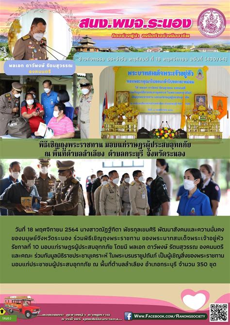 พมจ ระนอง ร่วมพิธีเชิญถุงพระราชทาน ของพระบาทสมเด็จพระเจ้าอยู่หัวรัชกาลที่ 10 มอบแก่ราษฎรผู้ประสบ