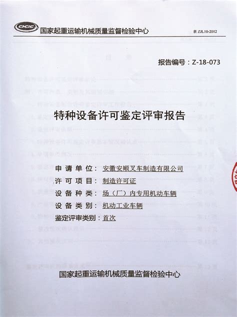 安徽安顺叉车制造有限公司 资质荣耀