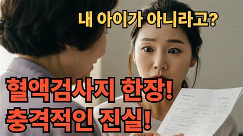 시어머니가 던진 혈액형 검사지 한 장 우리 가족의 충격적 진실 Youtube