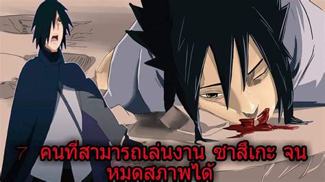 โบรูโตะ นารูโตะ 7 คนที่สามารถเล่นงาน ซาสึเกะ จนหมดสภาพได้ 92 98