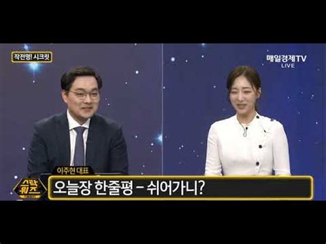 스탁워즈 투나잇 월 일 방송 YouTube