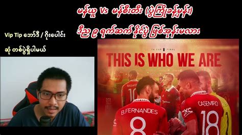 မန်ယူ Vs မန်စီးတီး ပွဲကြိုခန့်မှန်း Youtube