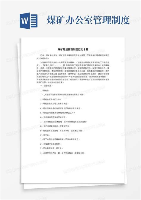 煤矿班组管理制度范文3篇Word模板下载 熊猫办公