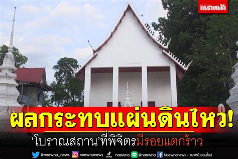 ข่าว Like สาระ อาฟเตอร์ช็อก แผ่นดินไหวพิษณุโลก กระทบโบราณสถานพิจิตรแตกร้าว