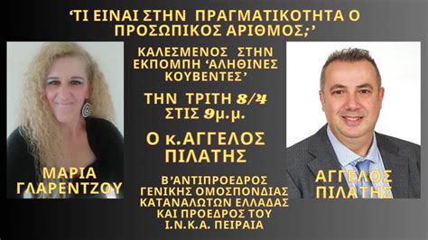 ΤΙ ΕΙΝΑΙ ΣΤΗΝ ΠΡΑΓΜΑΤΙΚΟΤΗΤΑ Ο ΠΡΟΣΩΠΙΚΟΣ ΑΡΙΘΜΟΣ ΤΗΝ ΤΡΙΤΗ 8 4 ΣΤΙΣ 9μ μ ΜΕ ΤΟΝ κ ΑΓΓΕΛΟ ΠΙΛΑΤΗ