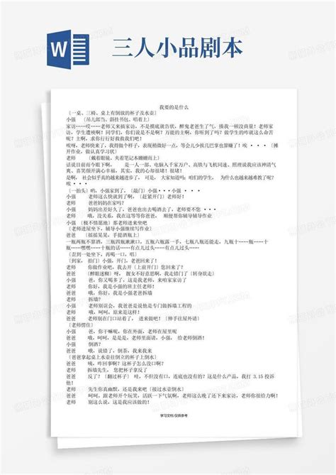 三人小品剧本word模板下载编号lreeymeo熊猫办公