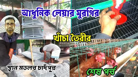 আধুনিক লেয়ার মুরগির খাঁচা তৈরির শেষ পর্ব Youtube