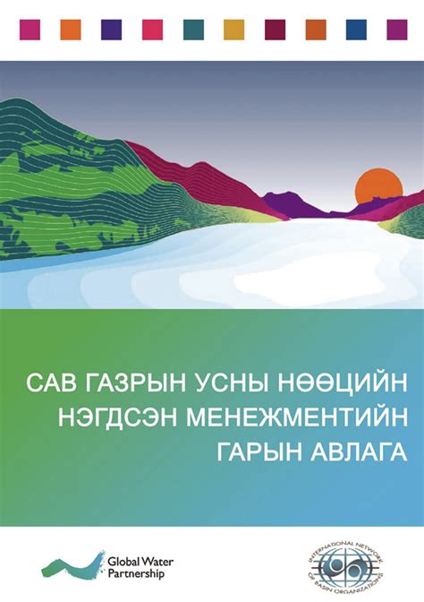 Сав газрын усны нөөцийн нэгдсэн менежментийн гарын авлага Wwf