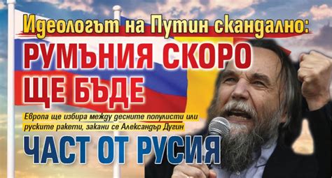 Идеологът на Путин скандално Румъния скоро ще бъде част от Русия Lupa Bg