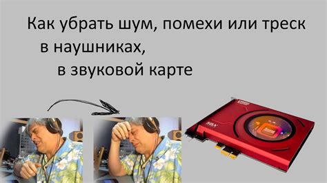 Как убрать шум помехи или треск в наушниках в звуковой карте Youtube
