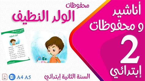 محفوظات الولد النظيف السنة ثانية ابتدائي معلمي أونلاين