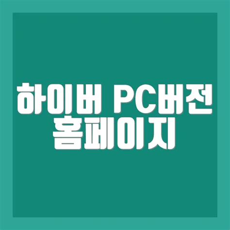 하이버 Pc버전 홈페이지 바로가기 앱 다운로드 어플 다운방법 갤럭시 아이폰 모바일 앱 다운 Apk 깔기 까는법