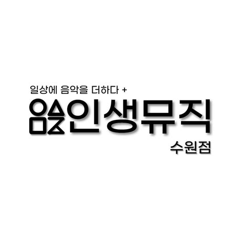 인생뮤직 수원점 Suwon