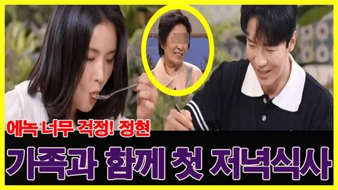 에녹 너무 걱정 정현 가족과 함께 첫 저녁식사에녹이 좋아하는 음식 가득 정현 엄마 행복한 얼굴 정현 남동생 차가운 눈빛 정현 아버지 결혼 허락 조건 하나 있다