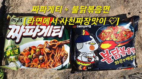 짜파게티 불닭볶음면 [와~~ 이거 진짜 대박 👍] Youtube